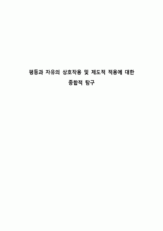 평등과 자유의 상호작용 및 제도적 적용에 대한 종합적 탐구