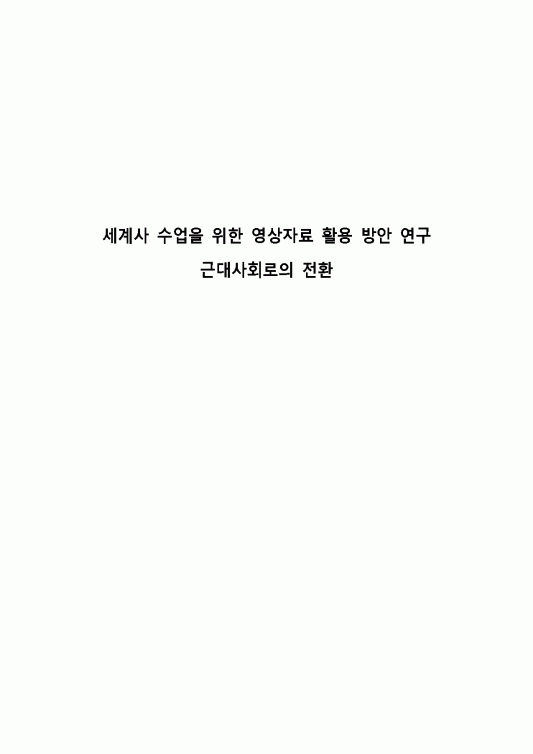세계사 수업을 위한 영상자료 활용 방안 연구 근대사회로의 전환