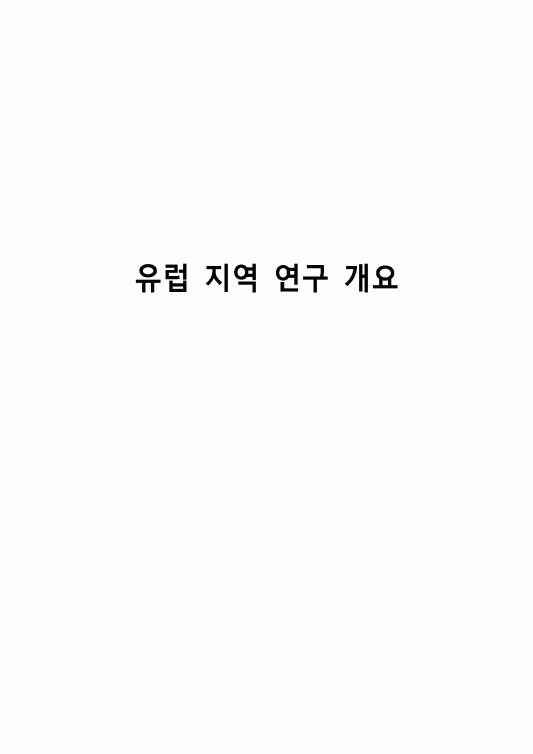 유럽 지역 연구 개요
