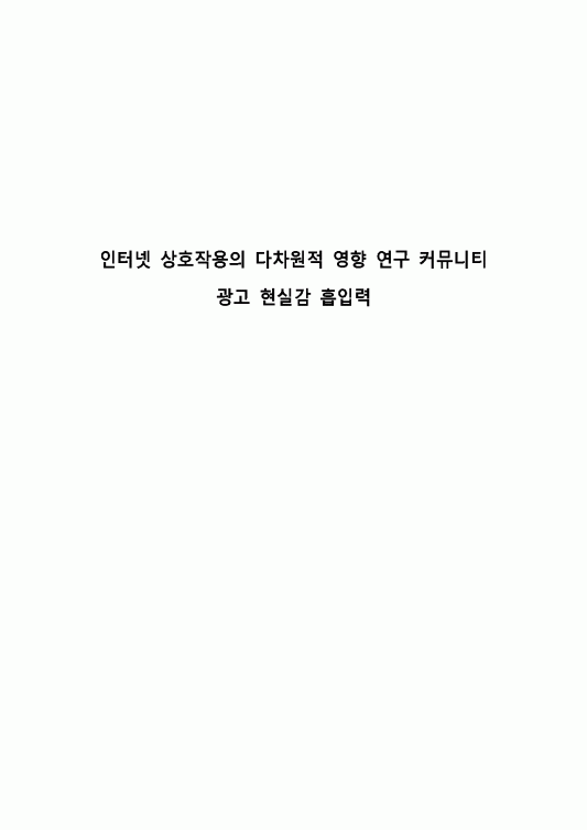 인터넷 상호작용의 다차원적 영향 연구 커뮤니티 광고 현실감 흡입력