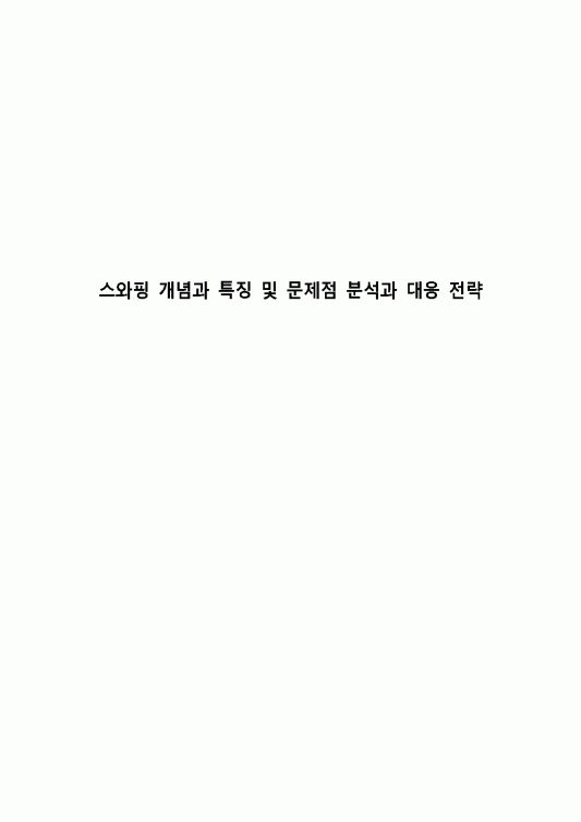 스와핑 개념과 특징 및 문제점 분석과 대응 전략