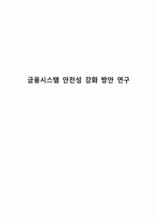 금융시스템 안전성 강화 방안 연구