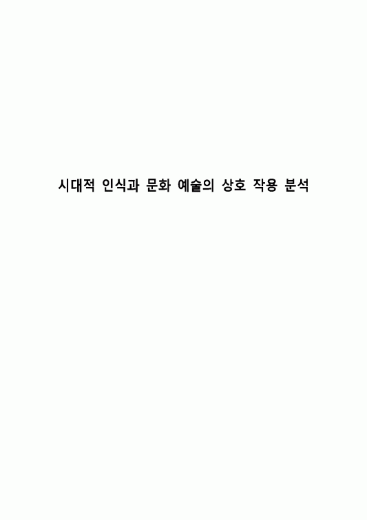 시대적 인식과 문화 예술의 상호 작용 분석