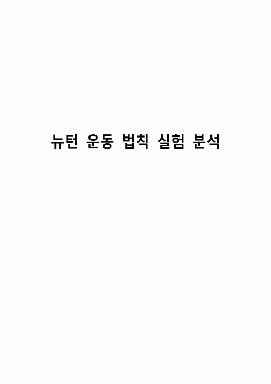 뉴턴 운동 법칙 실험 분석