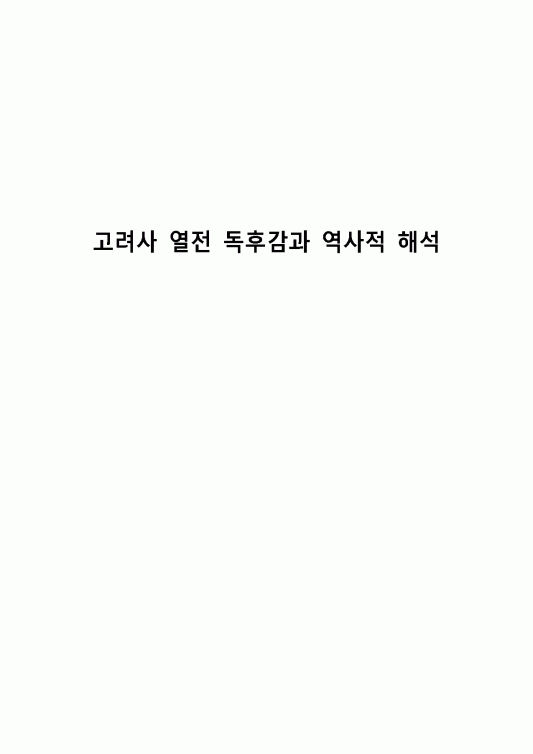 고려사 열전 독후감과 역사적 해석