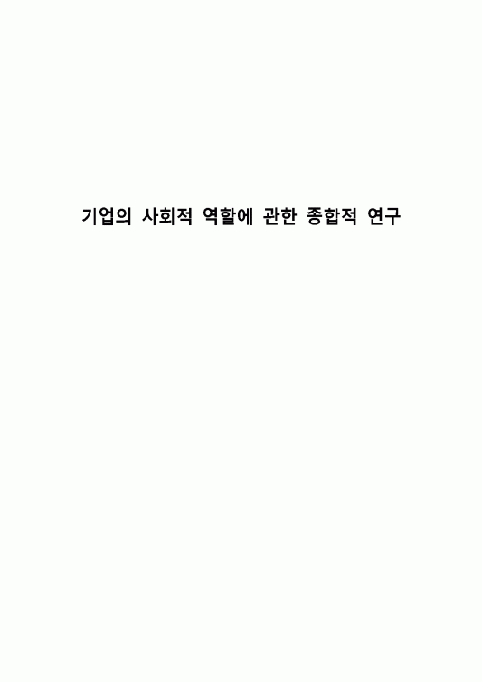 기업의 사회적 역할에 관한 종합적 연구