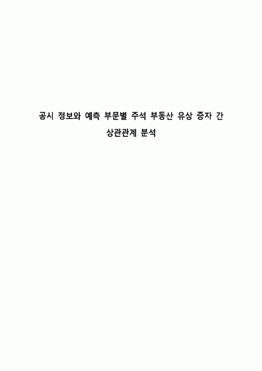 공시 정보와 예측 부문별 주석 부동산 유상 증자 간 상관관계 분석