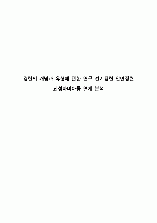 경련의 개념과 유형에 관한 연구 전기경련 안면경련 뇌성마비아동 연계 분석