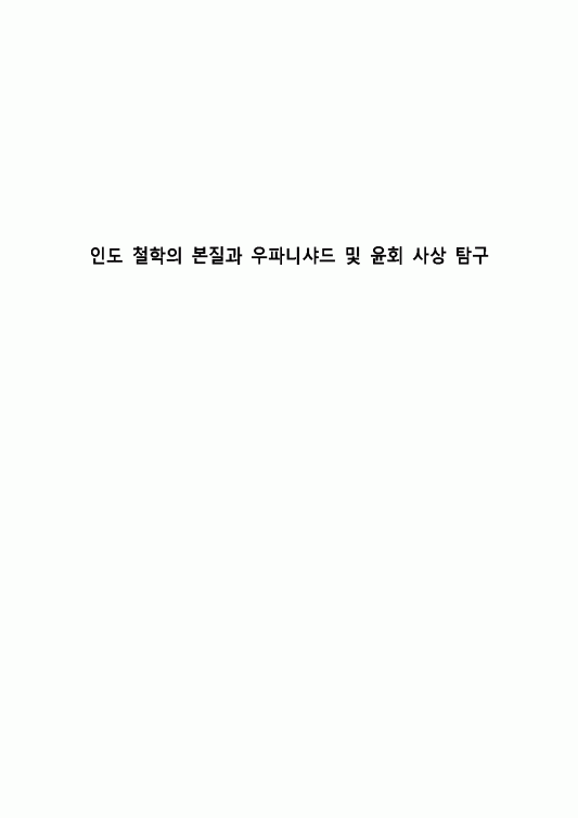 인도 철학의 본질과 우파니샤드 및 윤회 사상 탐구