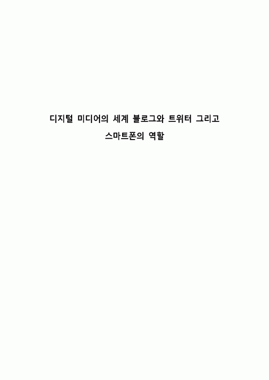 디지털 미디어의 세계 블로그와 트위터 그리고 스마트폰의 역할
