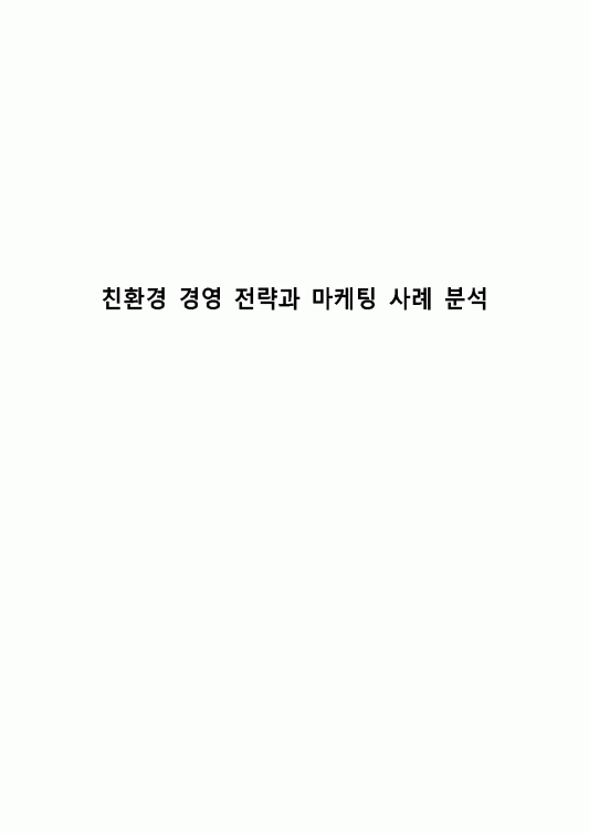 친환경 경영 전략과 마케팅 사례 분석