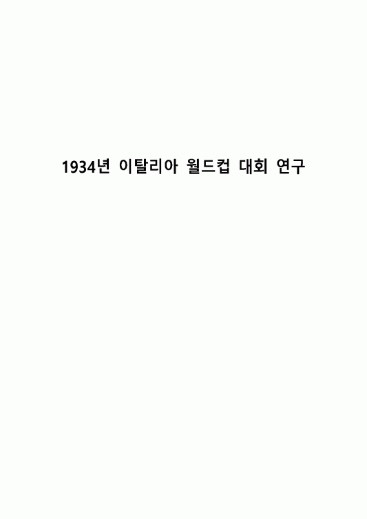 1934년 이탈리아 월드컵 대회 연구