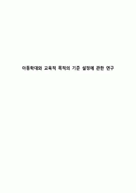 아동학대와 교육적 목적의 기준 설정에 관한 연구