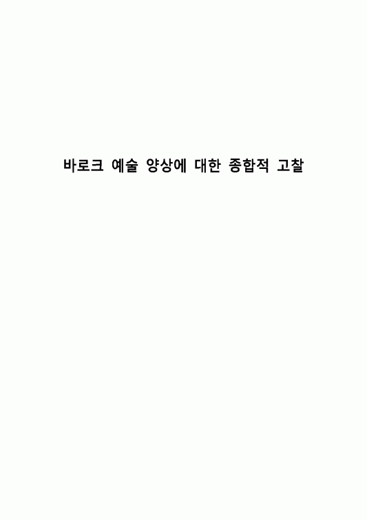 바로크 예술 양상에 대한 종합적 고찰