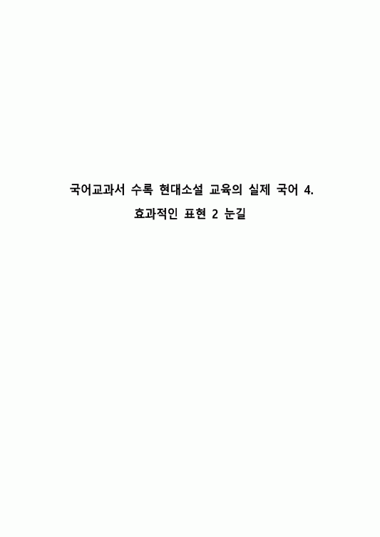 국어교과서 수록 현대소설 교육의 실제 국어 4. 효과적인 표현 2 눈길