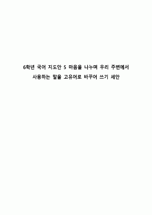6학년 국어 지도안 5 마음을 나누며 우리 주변에서 사용하는 말을 고유어로 바꾸어 쓰기 세안
