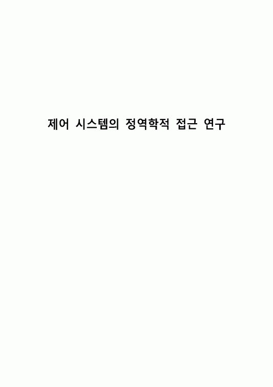 제어 시스템의 정역학적 접근 연구