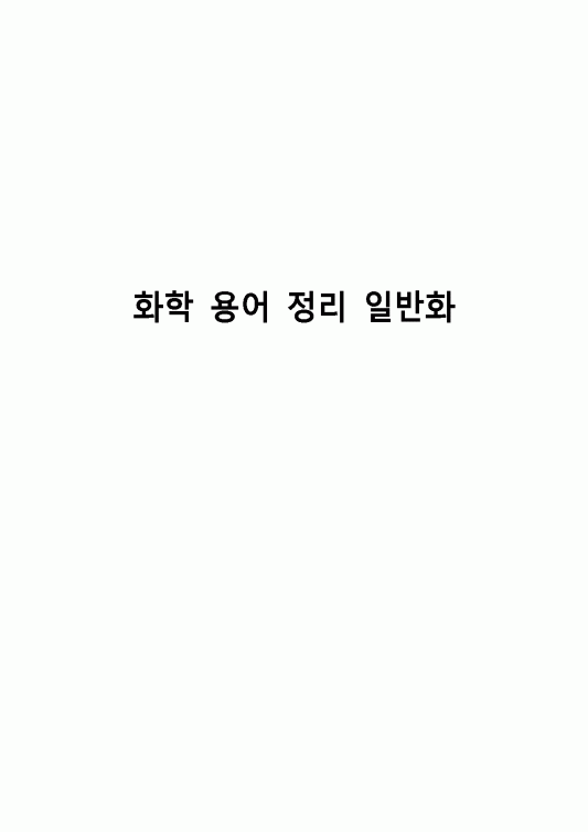 화학 용어 정리 일반화
