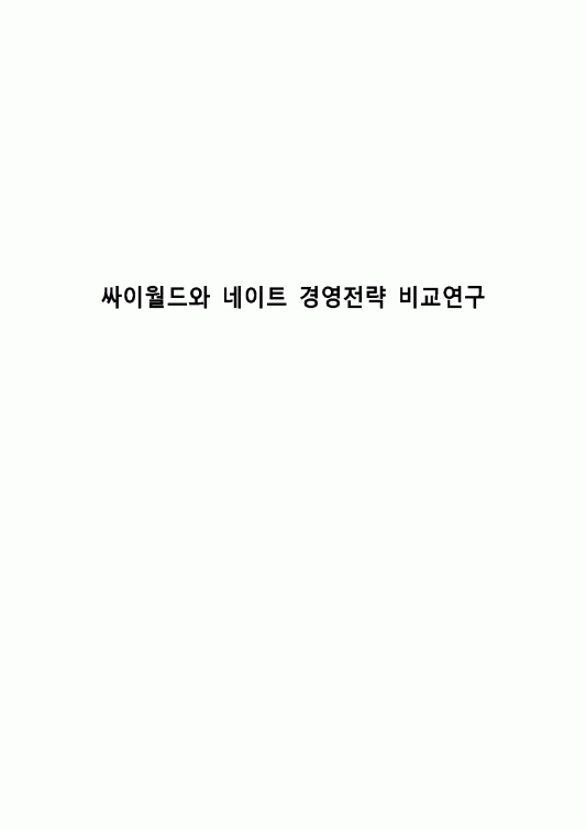 싸이월드와 네이트 경영전략 비교연구