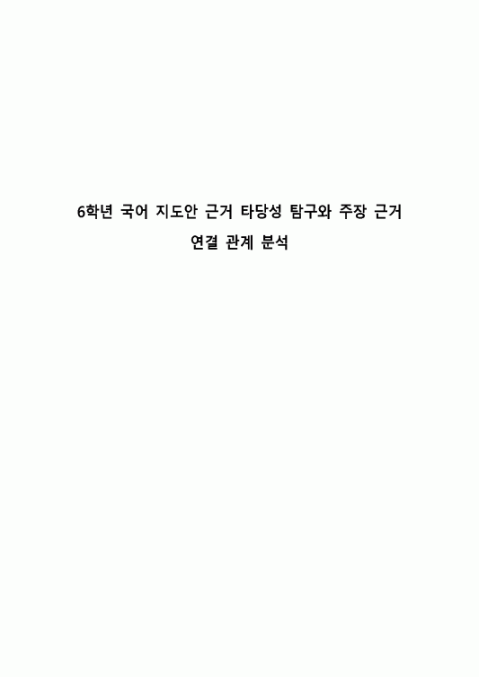 6학년 국어 지도안 근거 타당성 탐구와 주장 근거 연결 관계 분석
