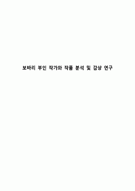 보바리 부인 작가와 작품 분석 및 감상 연구