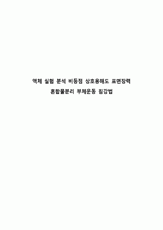 액체 실험 분석 비등점 상호용해도 표면장력 혼합물분리 부체운동 침강법