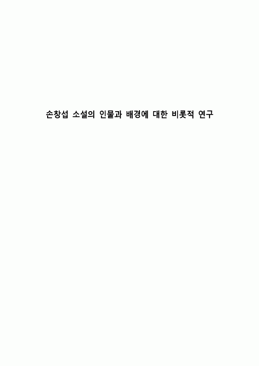 손창섭 소설의 인물과 배경에 대한 비롯적 연구