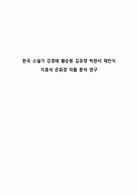 한국 소설가 강경애 황순원 김유정 박완서 채만식 이효석 은희경 작품 분석 연구