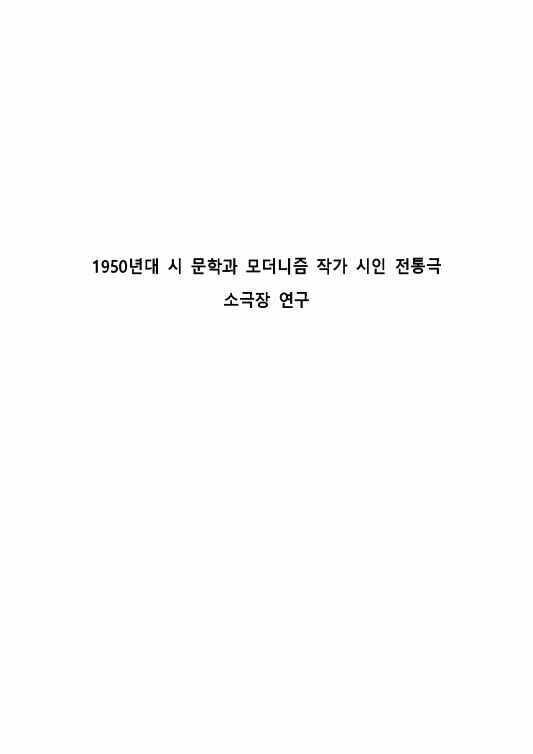 1950년대 시 문학과 모더니즘 작가 시인 전통극 소극장 연구