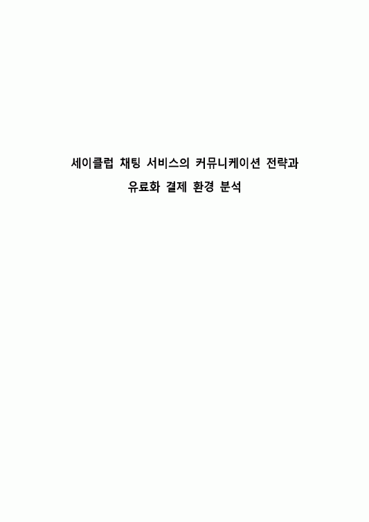 세이클럽 채팅 서비스의 커뮤니케이션 전략과 유료화 결제 환경 분석