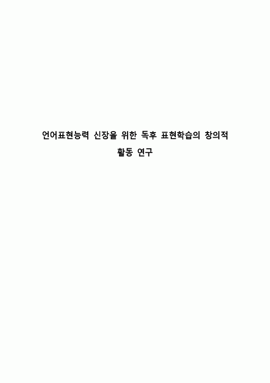 언어표현능력 신장을 위한 독후 표현학습의 창의적 활동 연구