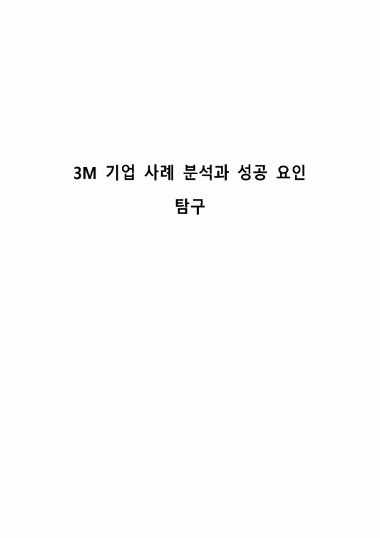 3M 기업 사례 분석과 성공 요인 탐구