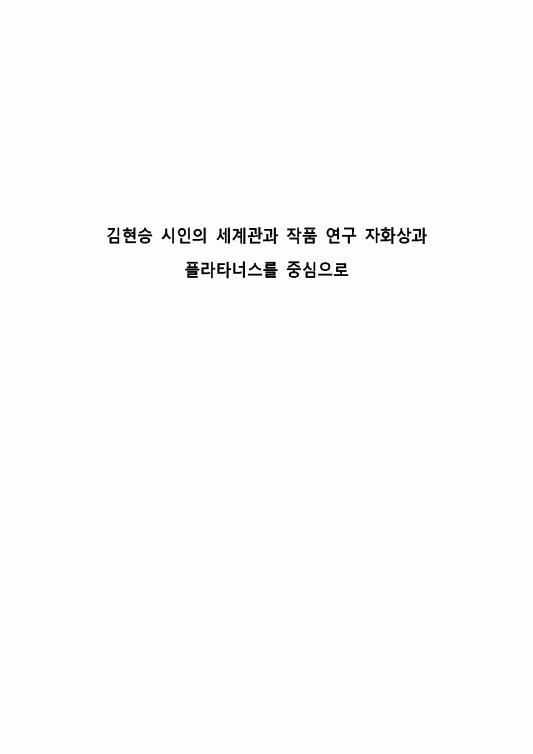 김현승 시인의 세계관과 작품 연구 자화상과 플라타너스를 중심으로