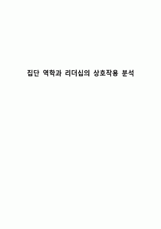 집단 역학과 리더십의 상호작용 분석