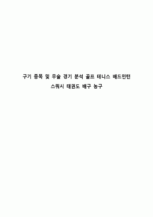 구기 종목 및 무술 경기 분석 골프 테니스 배드민턴 스쿼시 태권도 배구 농구