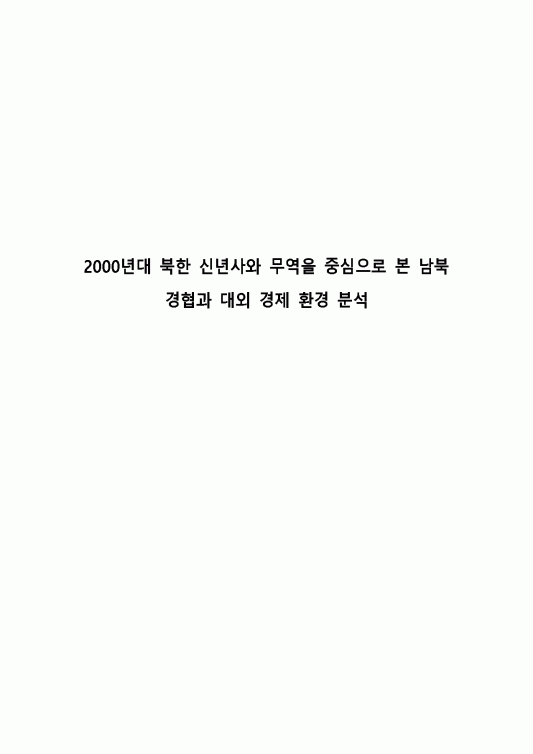 2000년대 북한 신년사와 무역을 중심으로 본 남북 경협과 대외 경제 환경 분석