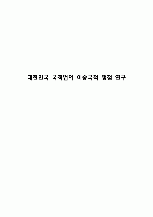 대한민국 국적법의 이중국적 쟁점 연구