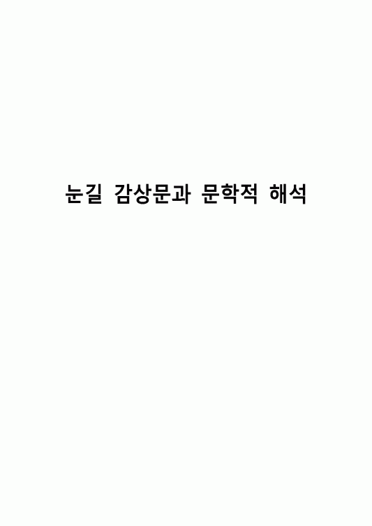 눈길 감상문과 문학적 해석