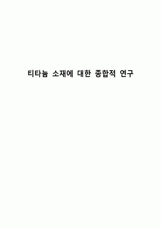 티타늄 소재에 대한 종합적 연구