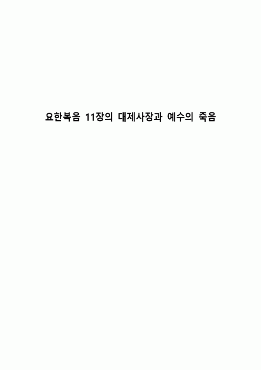 요한복음 11장의 대제사장과 예수의 죽음