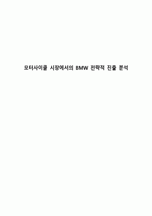모터사이클 시장에서의 BMW 전략적 진출 분석
