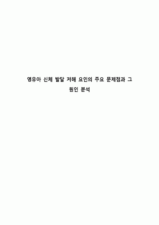 영유아 신체 발달 저해 요인의 주요 문제점과 그 원인 분석