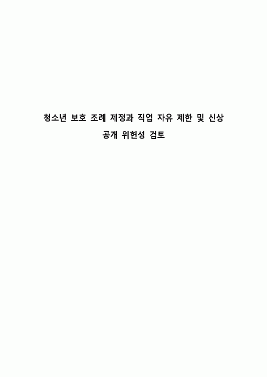 청소년 보호 조례 제정과 직업 자유 제한 및 신상 공개 위헌성 검토