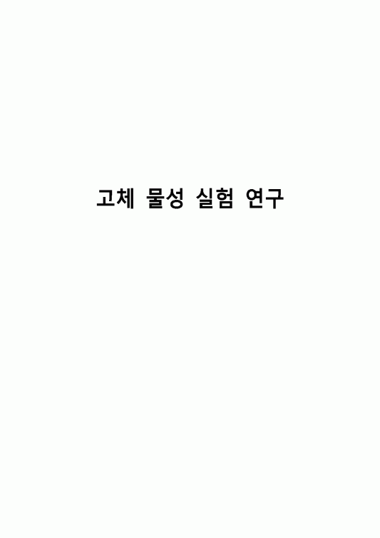 고체 물성 실험 연구