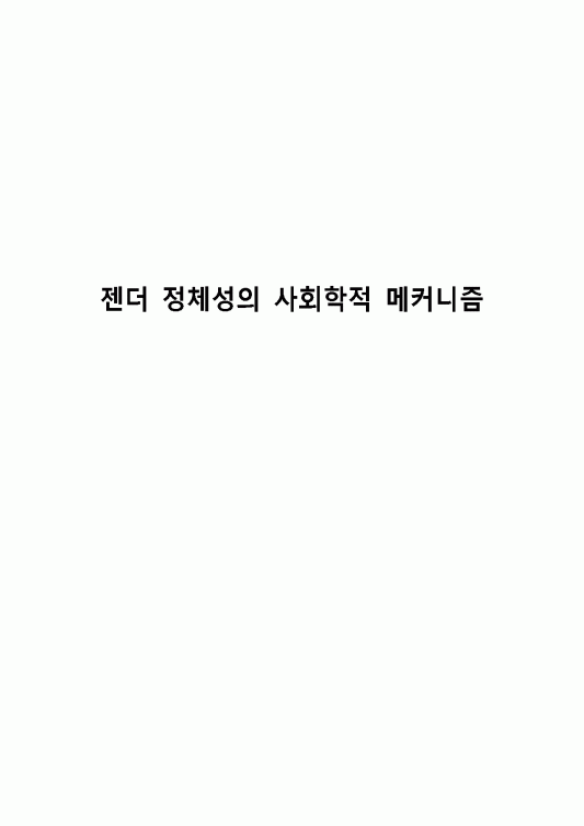 젠더 정체성의 사회학적 메커니즘