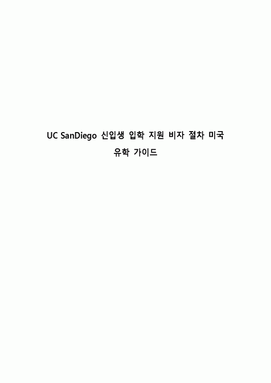 UC SanDiego 신입생 입학 지원 비자 절차 미국 유학 가이드