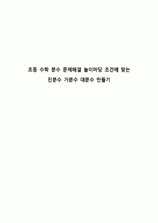 초등 수학 분수 문제해결 놀이마당 조건에 맞는 진분수 가분수 대분수 만들기