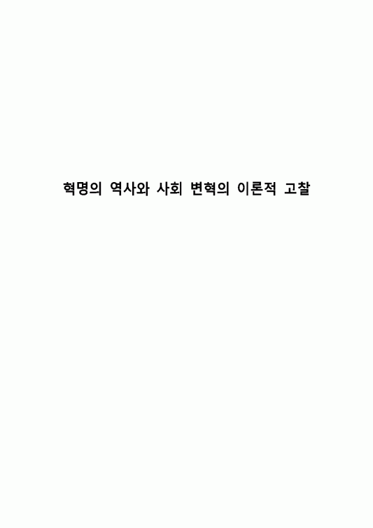 혁명의 역사와 사회 변혁의 이론적 고찰