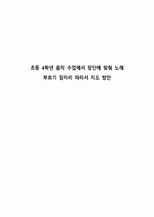 초등 4학년 음악 수업에서 장단에 맞춰 노래 부르기 잠자리 따라서 지도 방안