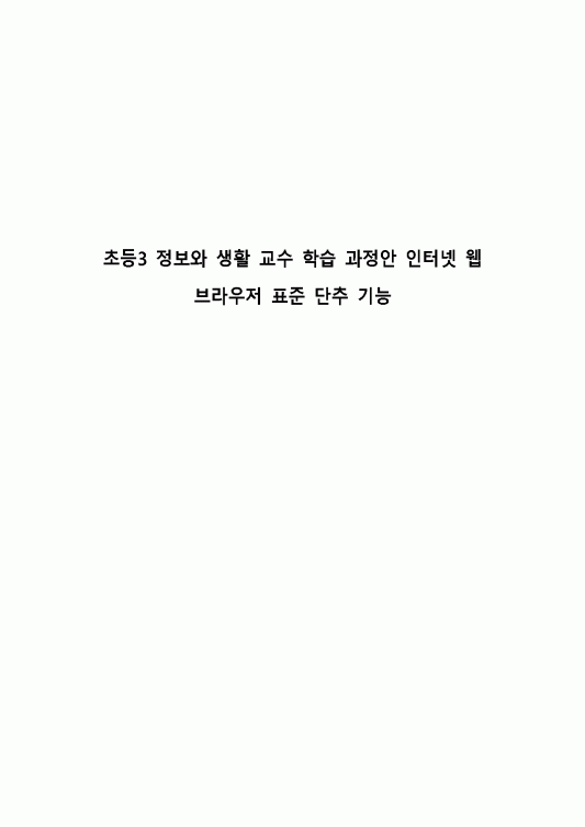 초등3 정보와 생활 교수 학습 과정안 인터넷 웹 브라우저 표준 단추 기능